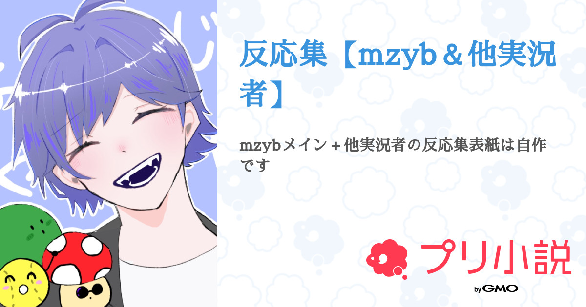 第14話：長電話してみた 🟩🟪🟨🥚（反応集【mzyb＆他実況者】）｜無料スマホ夢小説ならプリ小説 byGMO